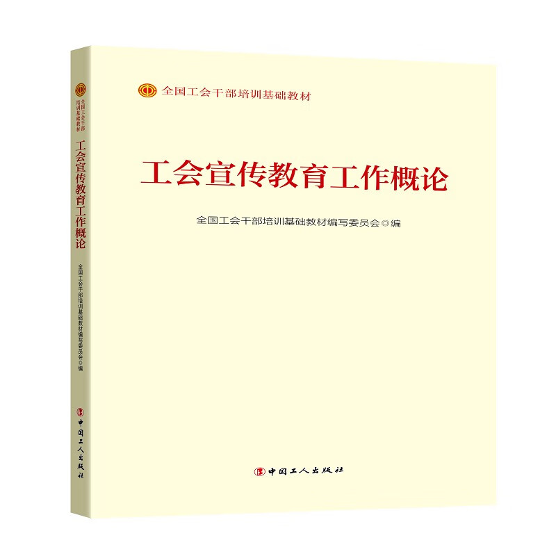 工会宣传教育工作概论（2023版） ~9787500880950