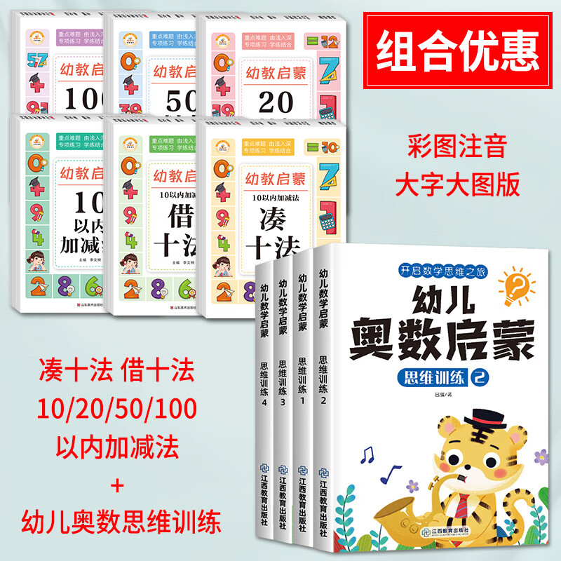 10 20 50 100以内加减法天天练口算题卡幼儿园大班练习册全套凑十法和借十法幼小衔接数学专项综合练习思维训练幼教启蒙学前二十的 幼小衔接口算题卡+幼儿奥数思维