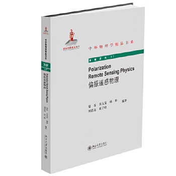 Polarization Remote Sensing Physics(偏振遥感物理) 晏磊,吴太夏