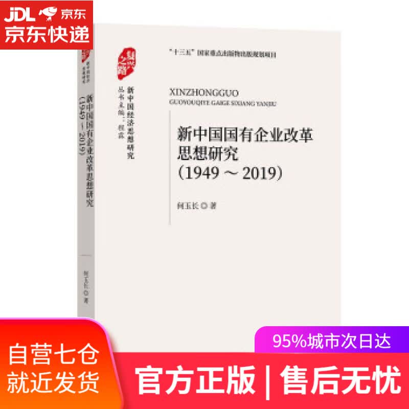 新中国国有企业改革思想研究 何玉长 经济科学出版社