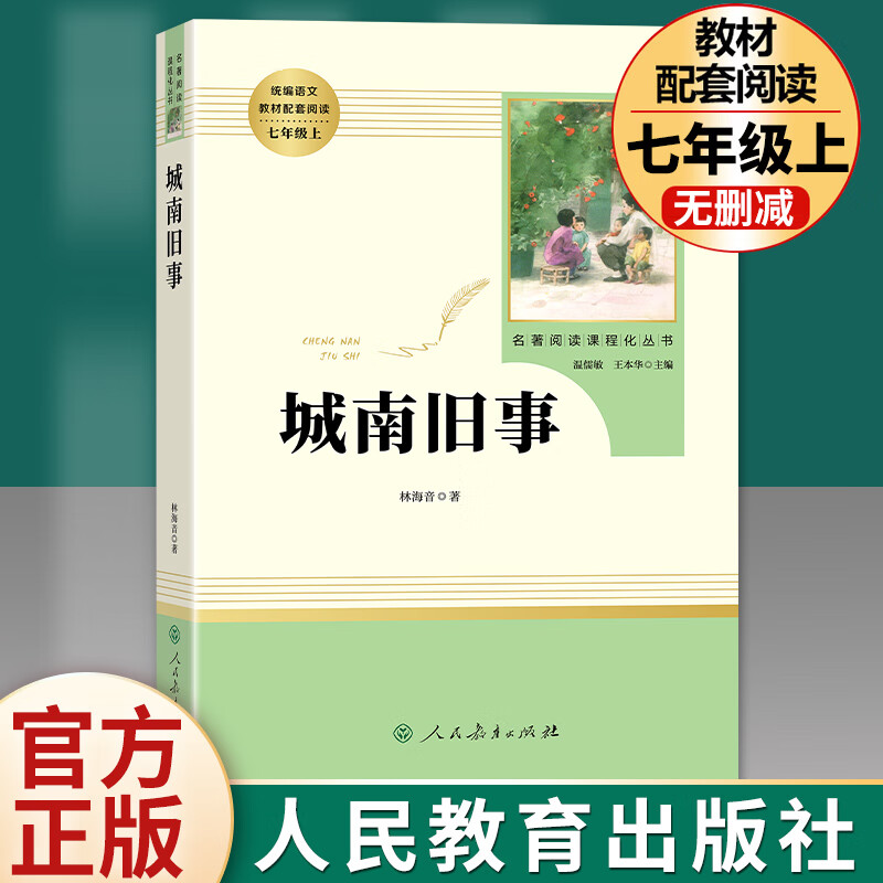 初中生必读名著朝花夕拾西游记经典常谈朱自清昆虫记课外阅读书籍老师推荐七年级八九上下册全 【七年级上册/人教版】城南旧事