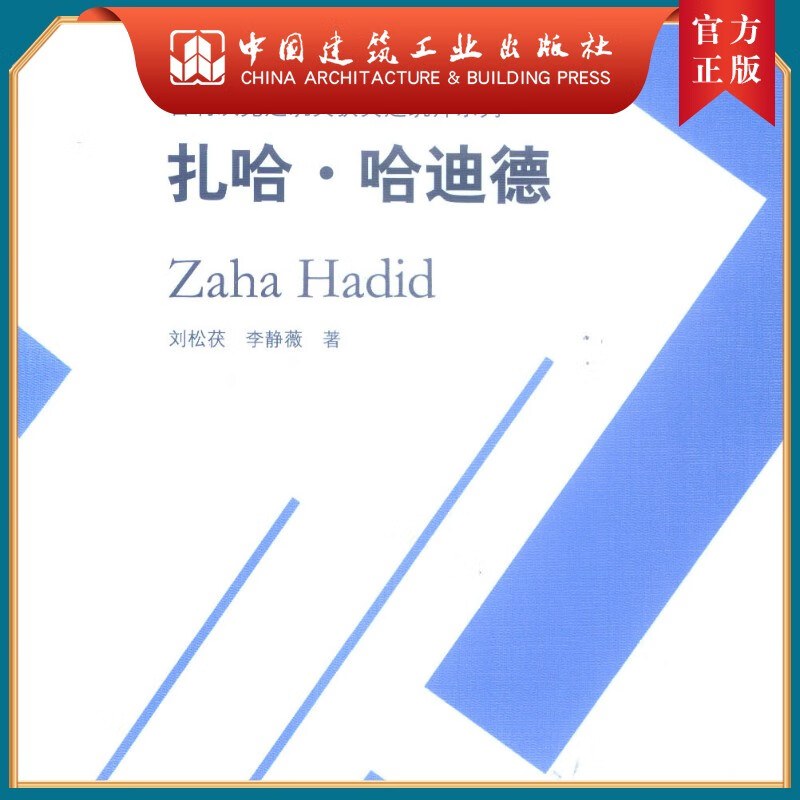 建工社 扎哈.哈迪德