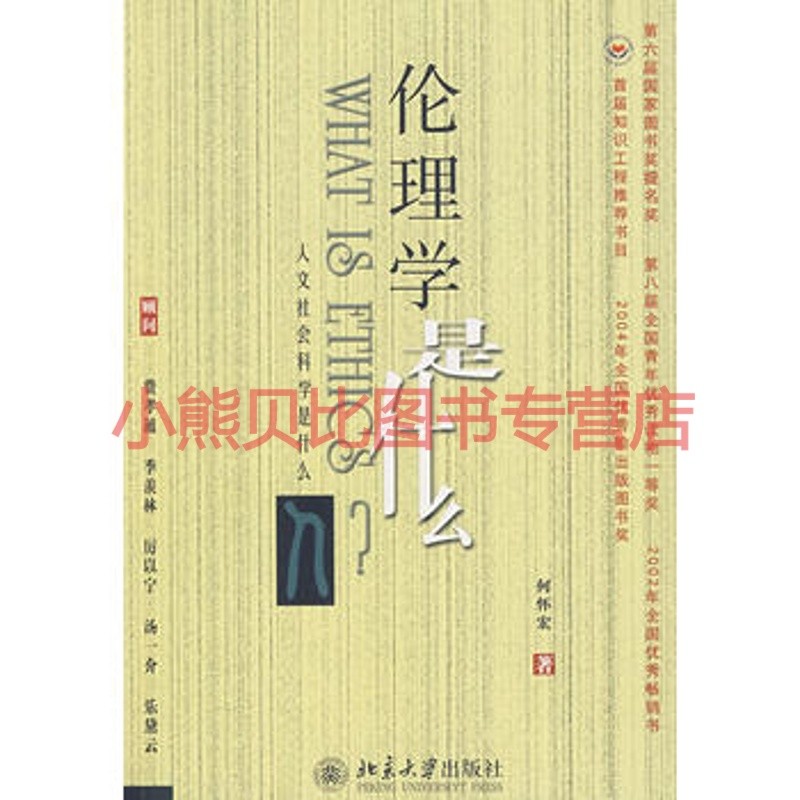 伦理学是什么 何怀宏