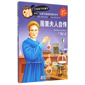 居里夫人自传【，放心购买】
