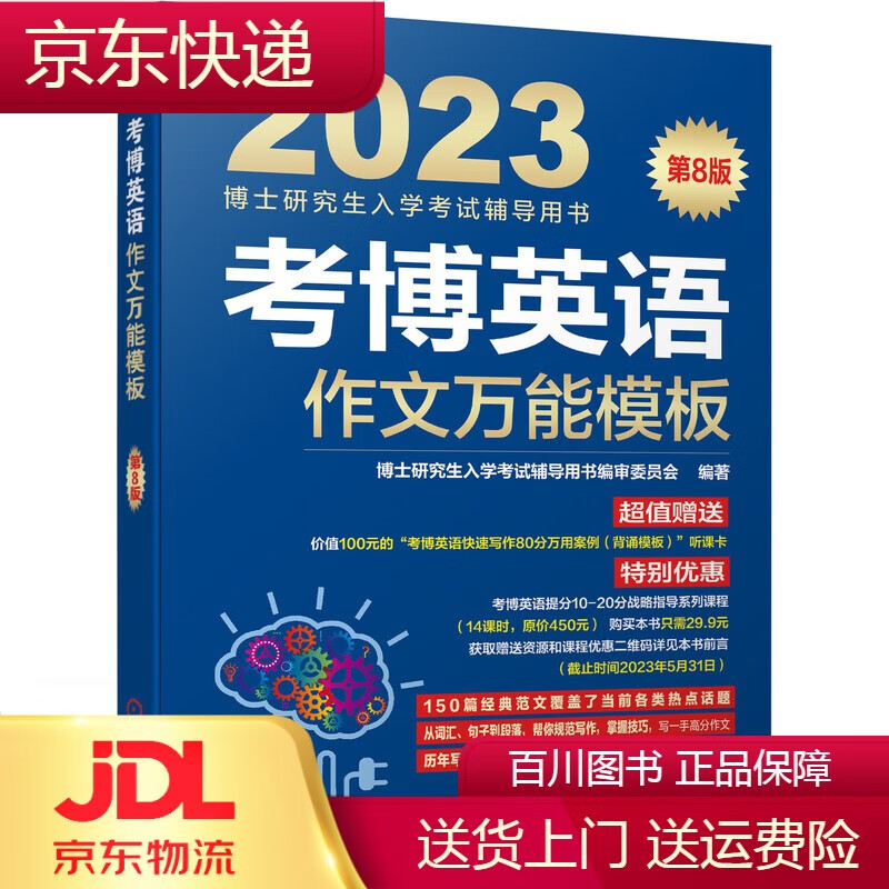 2023年博士入学考试辅导用书 考博英语蓝宝书 考博英语作文模板 第8版 2023作文模板