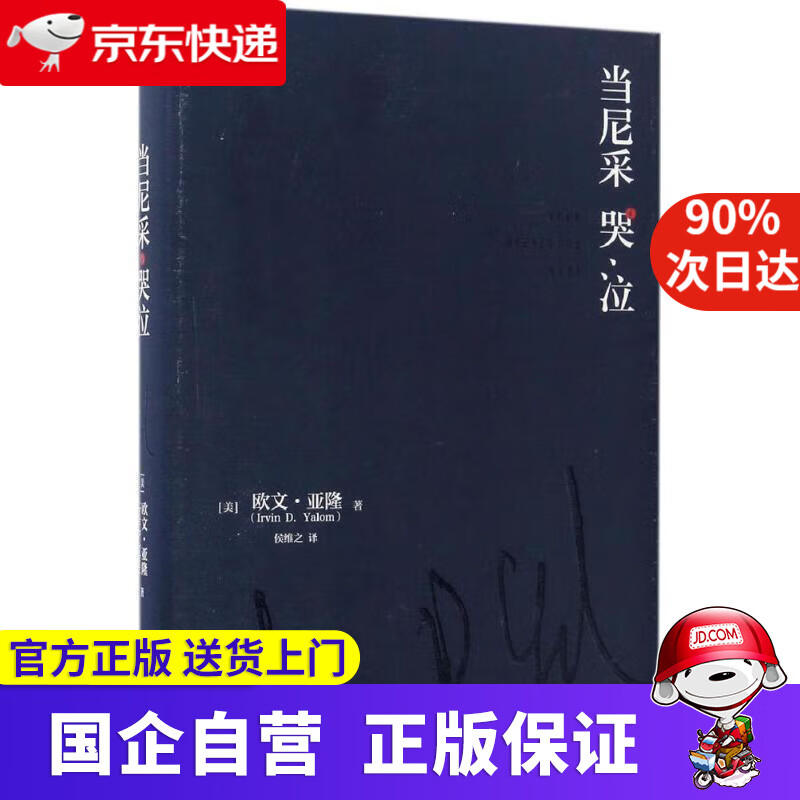 当尼采哭泣 (美)欧文·亚隆 机械工业出版社 9787111555377