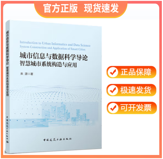 【现货】城市信息与数据科学导论：智慧城市系统构造与应用 来源 著