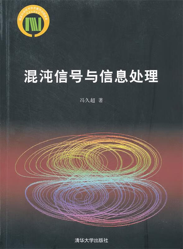 混沌信号与信息处理 冯久超著