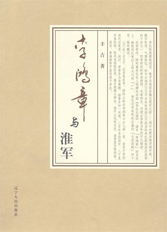 李鸿章与淮军 丰吉著