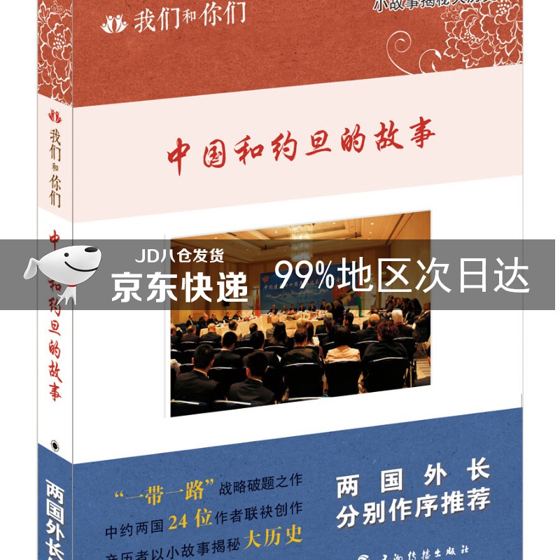 我们和你们：中国和约旦的故事