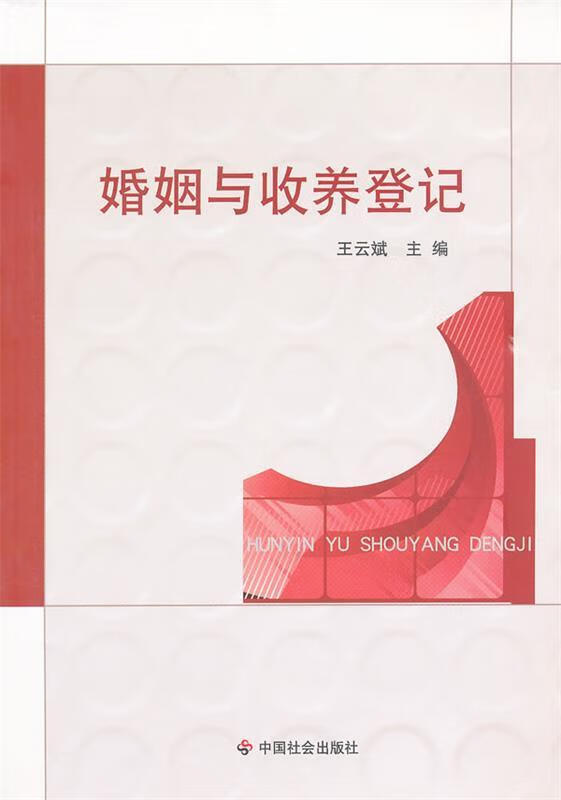 婚姻与收养登记 王云斌 编【书】