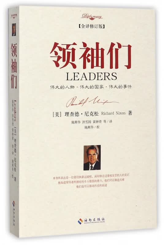 领袖们(全译修订版)