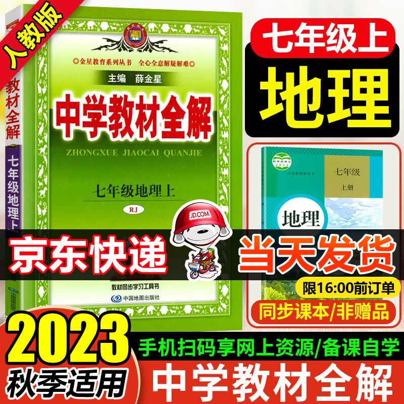 【科目自选】薛金星2023秋版中学教材全解七年级上册下册 初一上册教材全解初七年级上册7年级初中同步讲解复习资料书 【上册】 地理 人教版