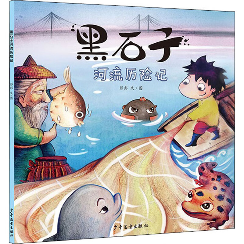 黑石子河流历险记