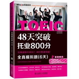 48天突破托业800分：全真模拟题6天9787561195543大连理工大学出版社
