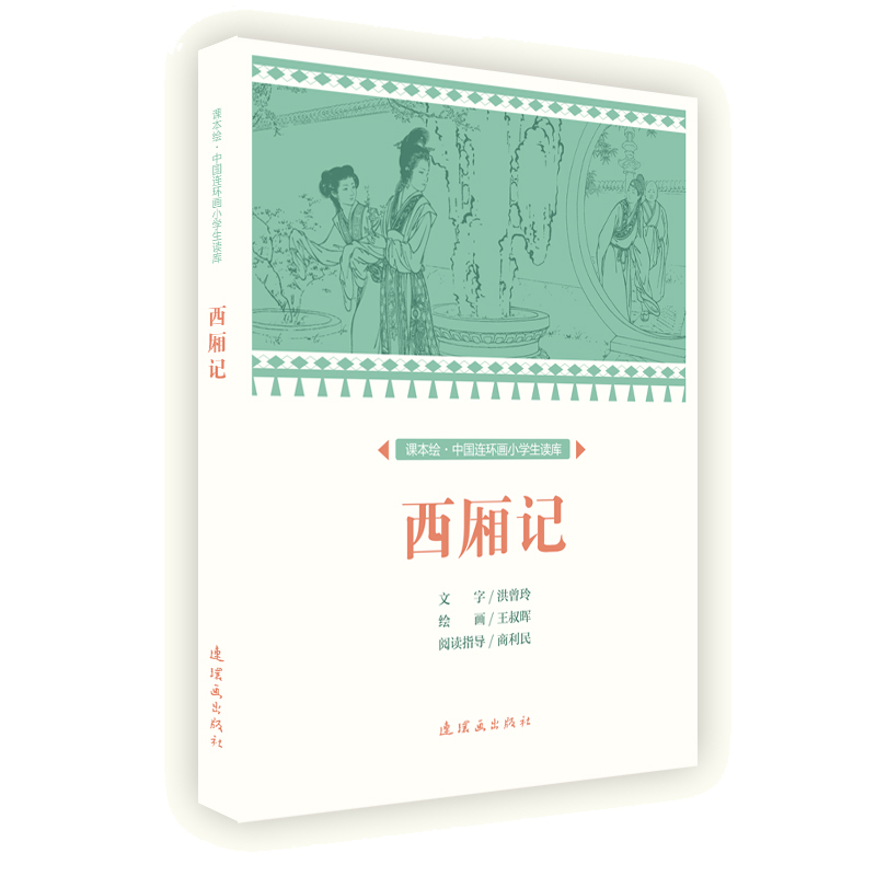 西厢记 小人书 连环画 人民美术 学生阅读 文学名著