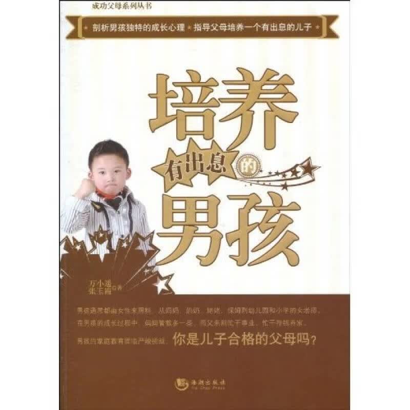 【书】培养有出息的男孩