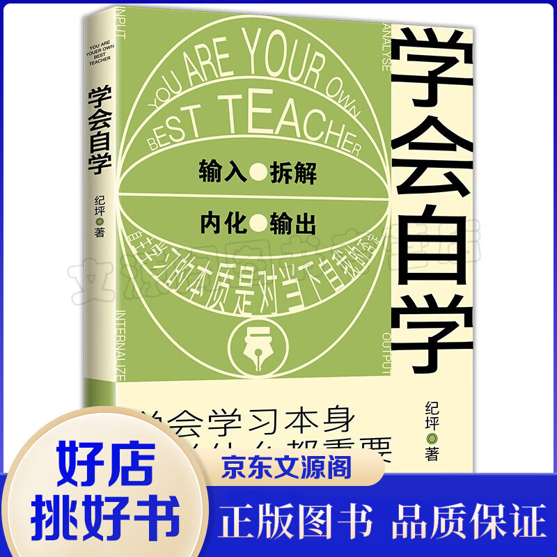 学会自学：学会学习本身，比学什么都重要 纪坪
