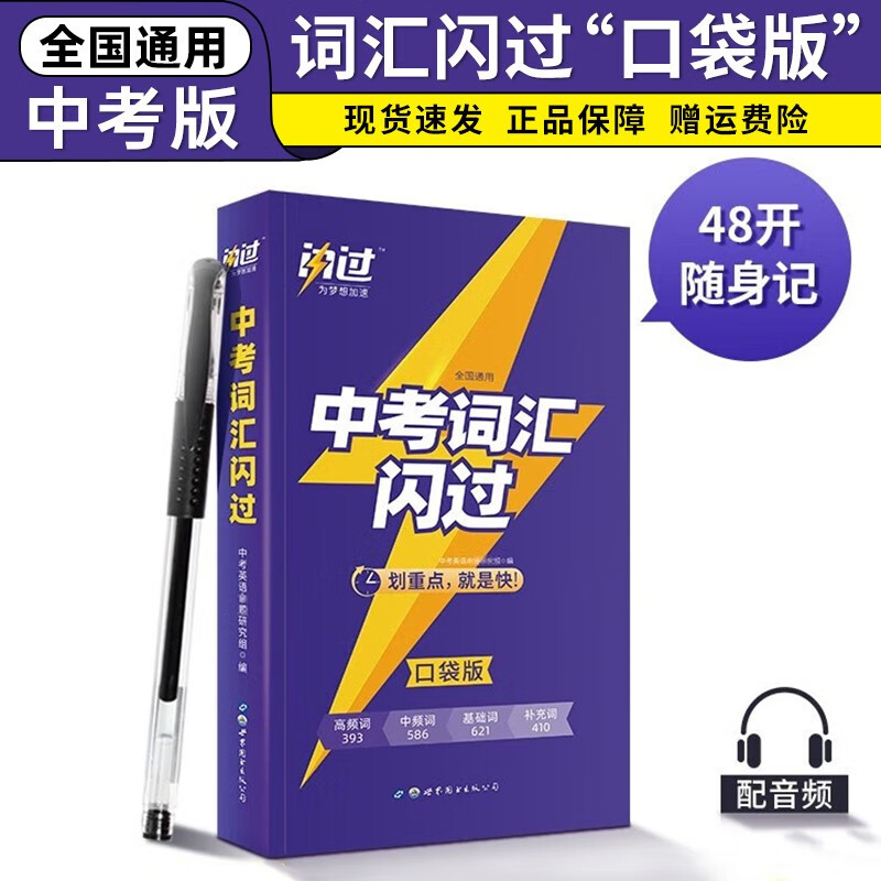 2024中考词汇闪过 初中英语词汇单词手册词根词缀联想记忆法乱序版初一二三全国通用版必考单词七八九年级复习常考基础补充中频高频词2023 中考词汇 中考词汇闪过【口袋版】