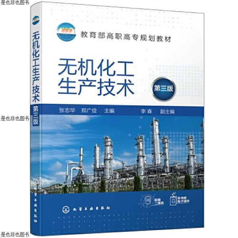 无机化工生产技术(张志华)(第三版)