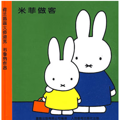 现货:米菲绘本系列第一辑3米菲做客9787115192226童趣
