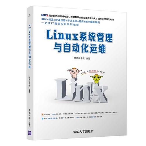 Linux系统管理与自动化运维【好书】