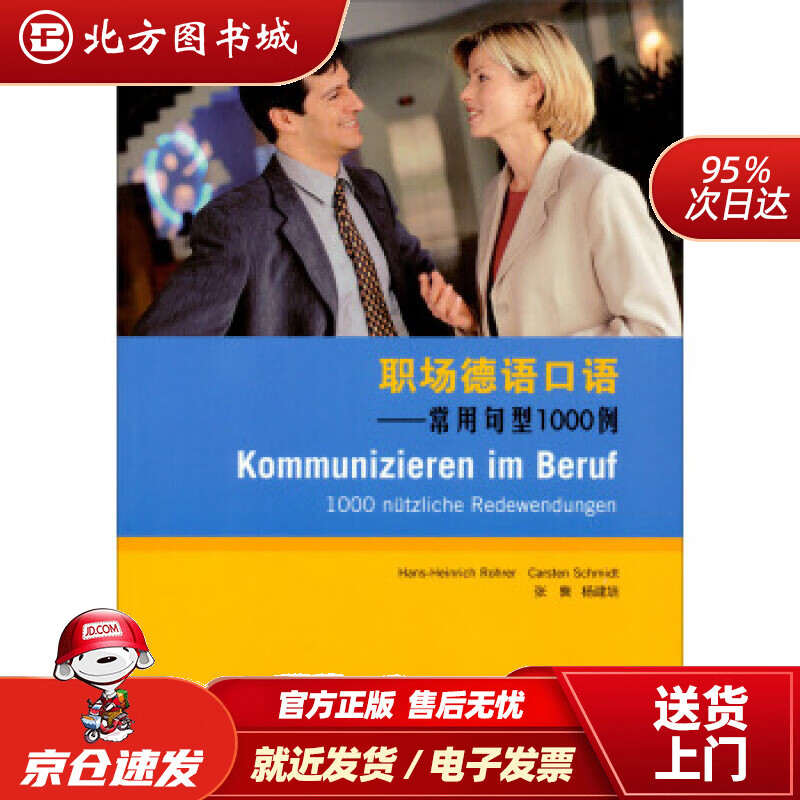 【现货】职场德语口语：常用句型1000例[德]罗雷尔（Hans-HeinrichRohrer）,[德] 北方图书城