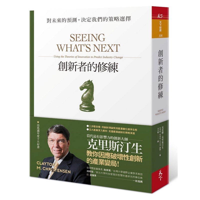 台版 创新者的修练 对未来的预测定我们的策略选择 (第2版)商业经管