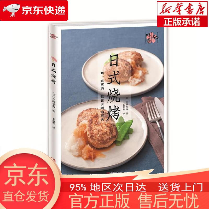 【全新速发】和味道·日式烧烤 [日]齐藤辰夫 青岛出版社