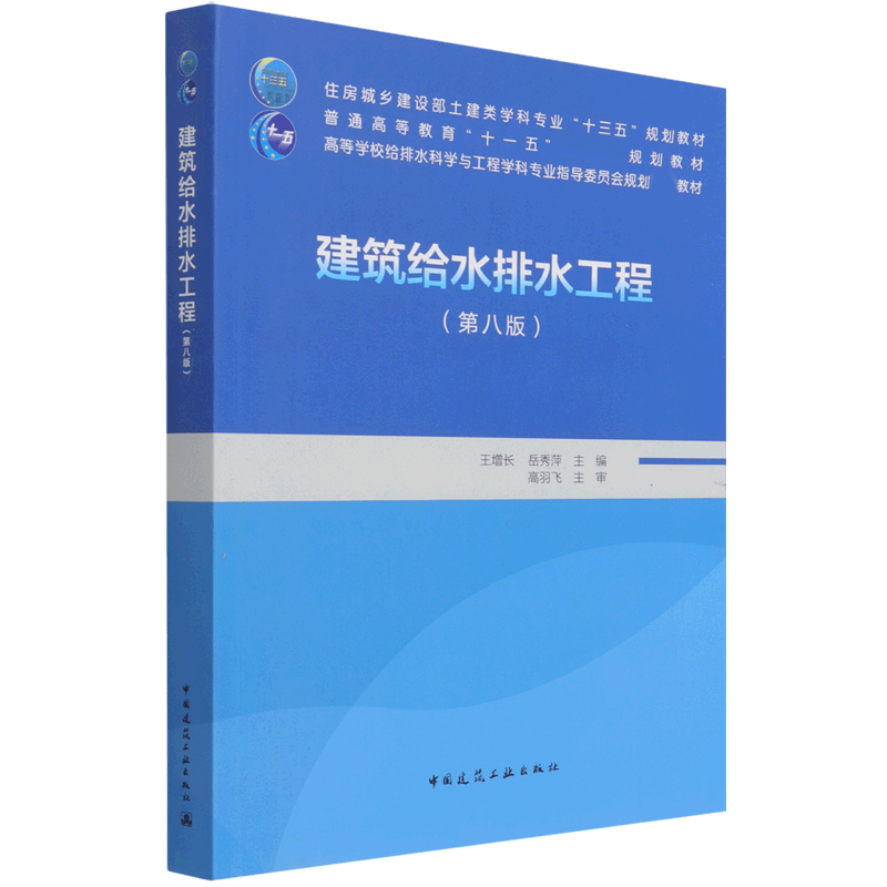 建筑给水排水工程第八版