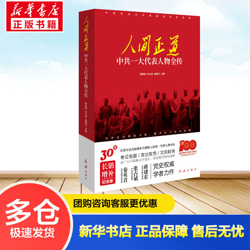 人间正道 中共一大代表人物全传 纪念版 秦英君,张占斌,蒋建农 编 书籍