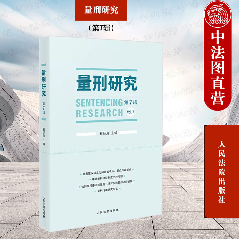 量刑研究（第7辑） 量刑问题理论与实践研究 石经海 人民法院出版社 9787510936623