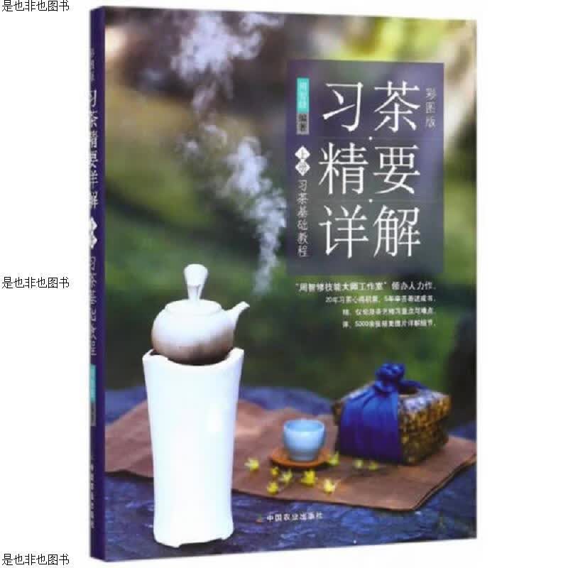 习茶精要详解 上下册(彩图版)/习茶基础教程