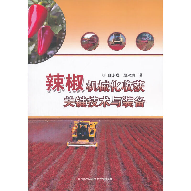 辣椒机械化收获关键技术与装备