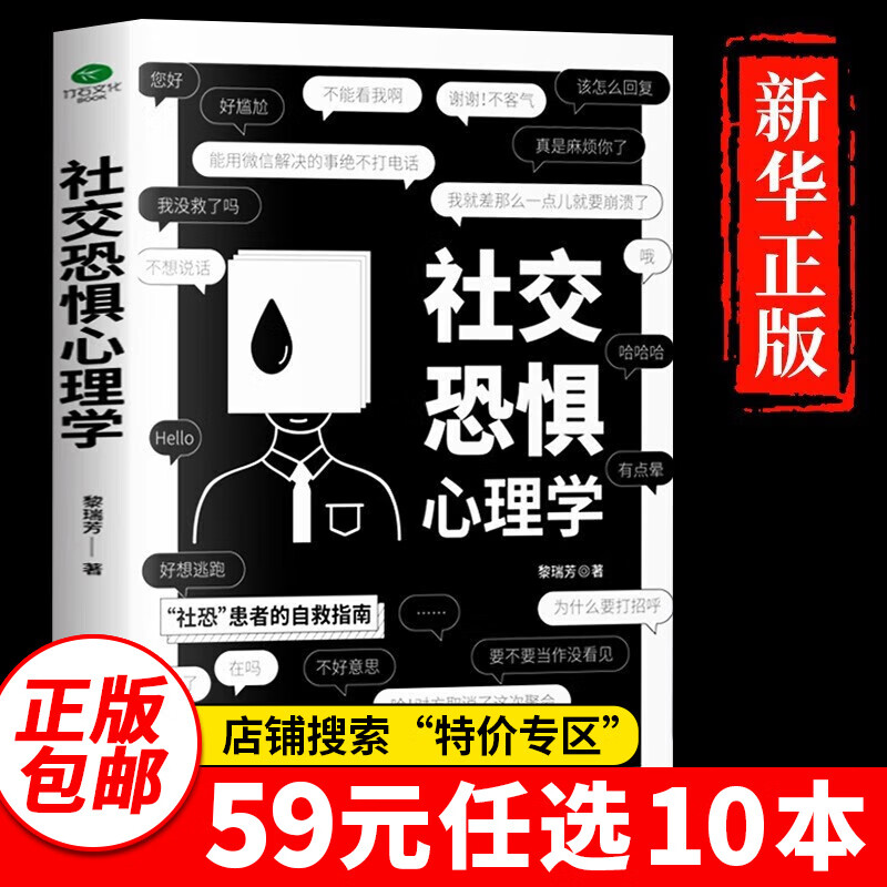 特价专区59元10本特价专区官方】社交恐惧心理学+人际关系心理学书籍自我情绪控制管理社交焦虑心理百科治愈社恐的图书 社交恐惧心理学 社交恐惧心理学