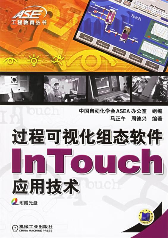 过程可视化组态软件InTouch应用技术【好书，下单速发】