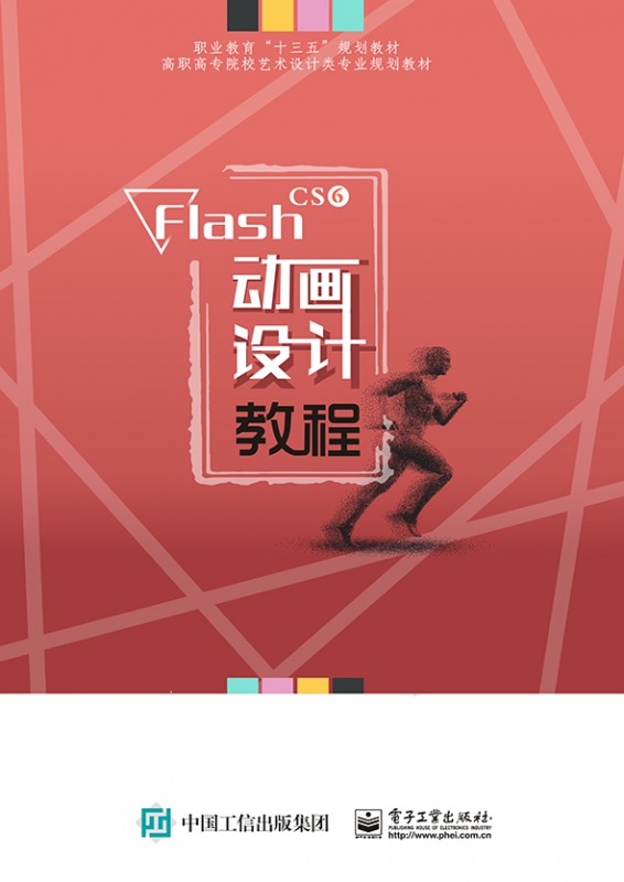 Flash CS6动画设计教程(高职高专院校艺术设计类专业规划教材)