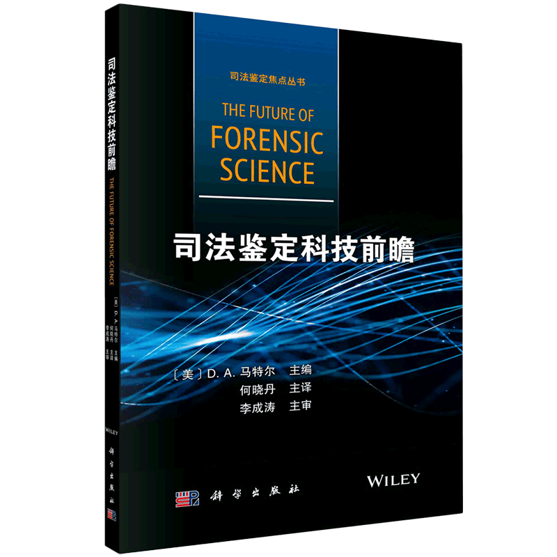 司法鉴定科技前瞻(精)/司法鉴定焦点丛书