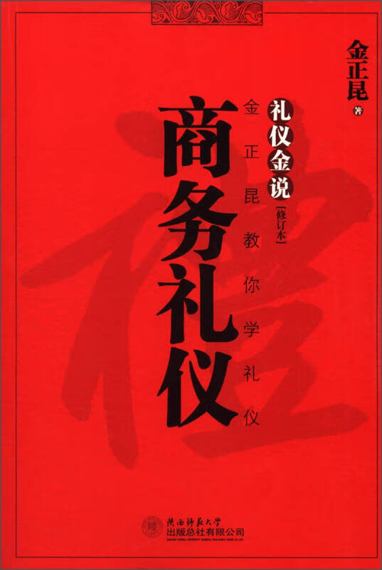 礼仪金说 商务礼仪（修订本）【好书】