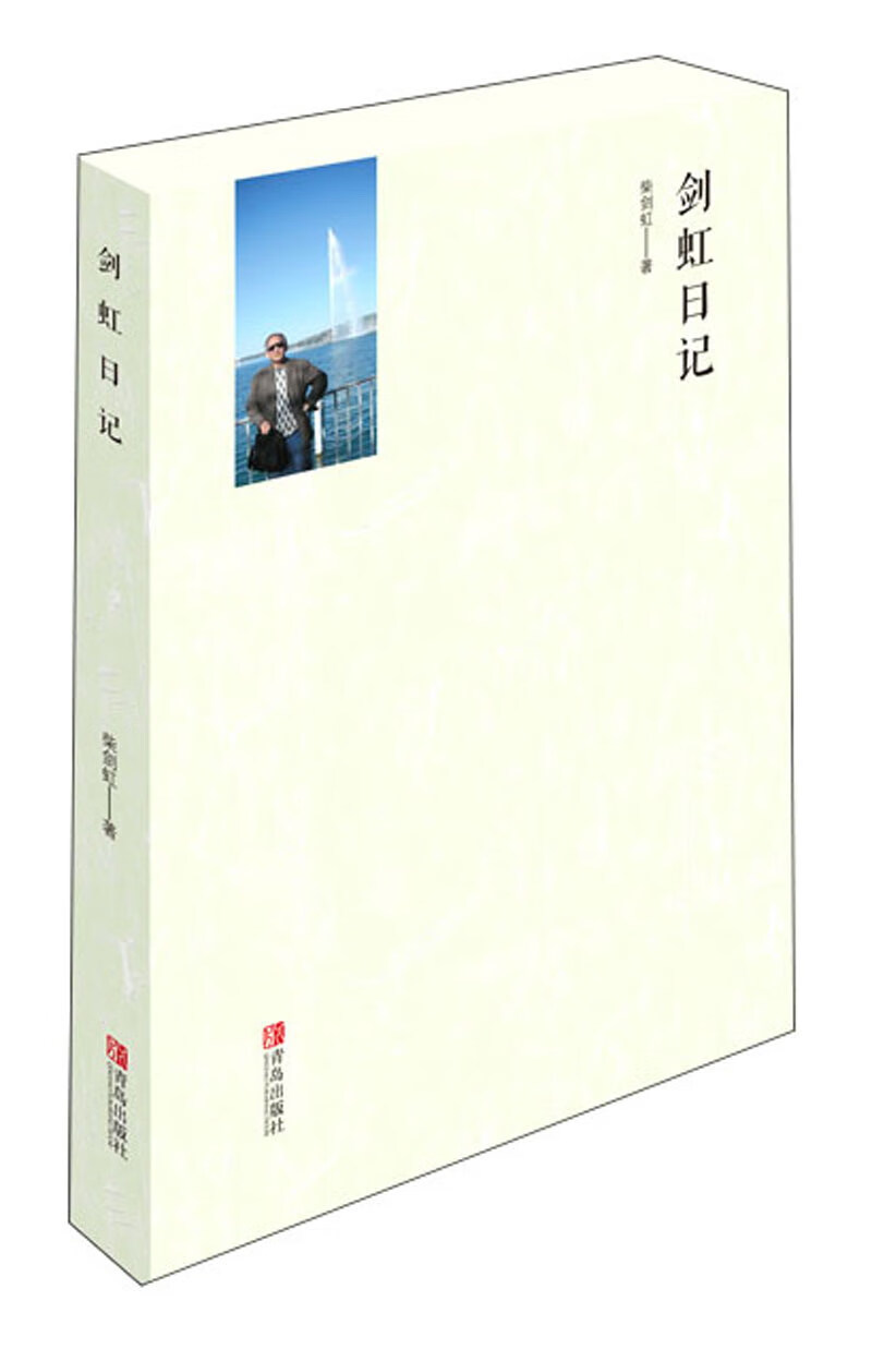 剑虹日记【好书】