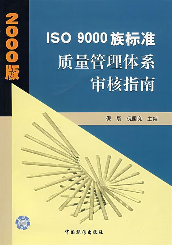 【现货】2000版ISO 9000族标准质量管理体系审核指南