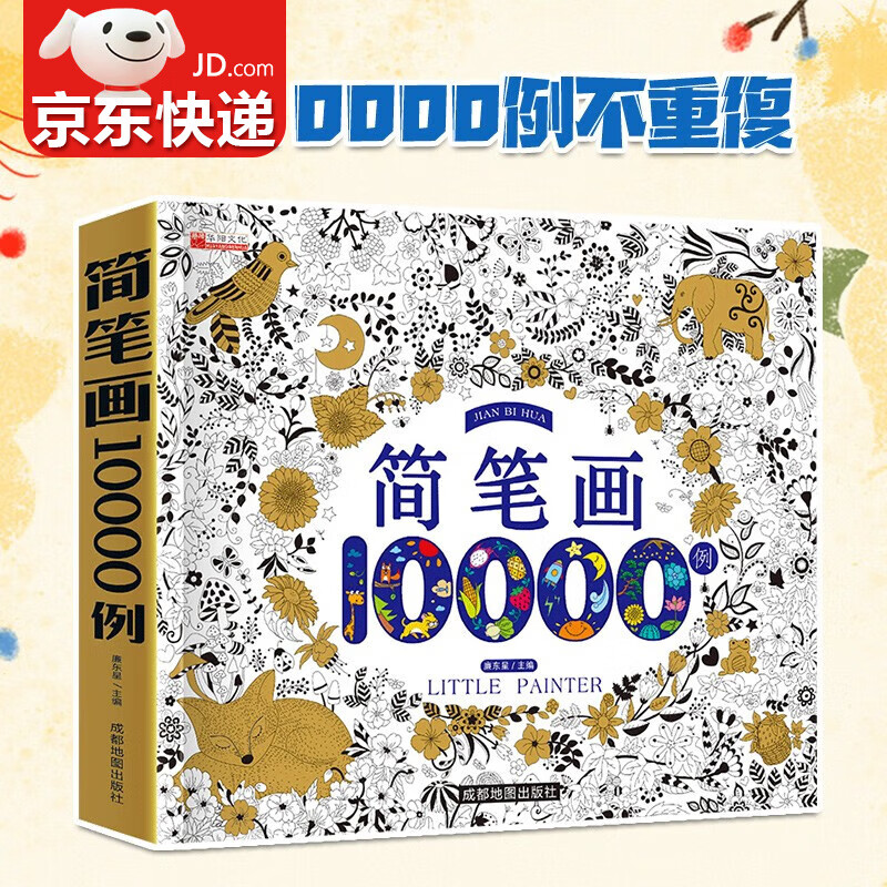 【包邮】简笔画10000例 3-8岁幼儿园宝宝学画画书入门教材一本就够儿童简笔画大全自学初学者儿童手绘 幼师教师用书 美术/书法