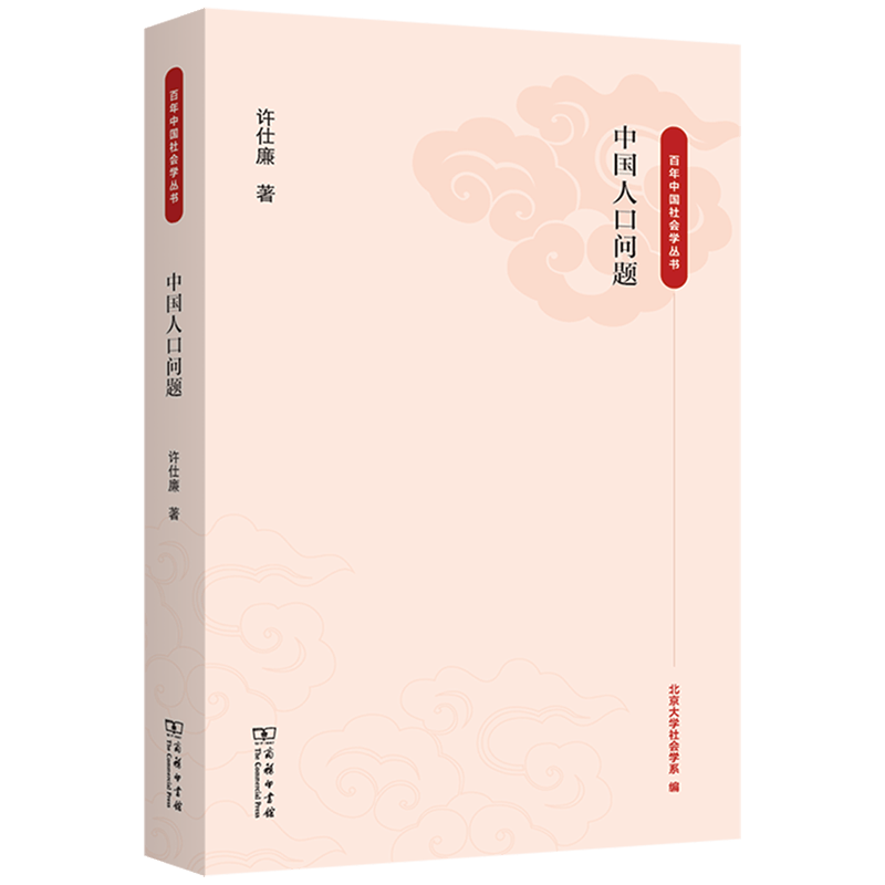 中国人口问题/百年中国社会学丛书