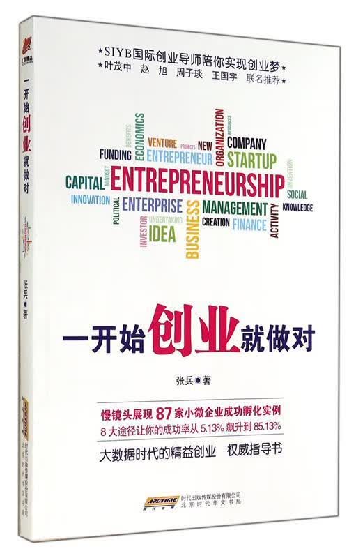一开始创业就做对9787807697473北京时代华文书局有限公司