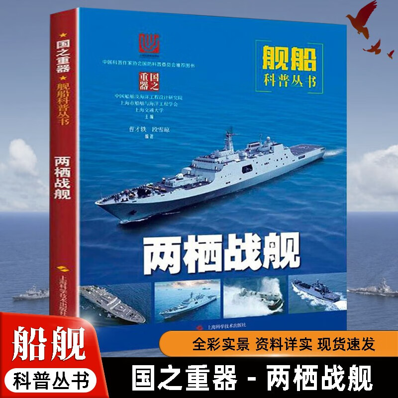 两栖战舰 舰船科普丛书国之重器全彩图百科图解战舰知识国防科普书籍