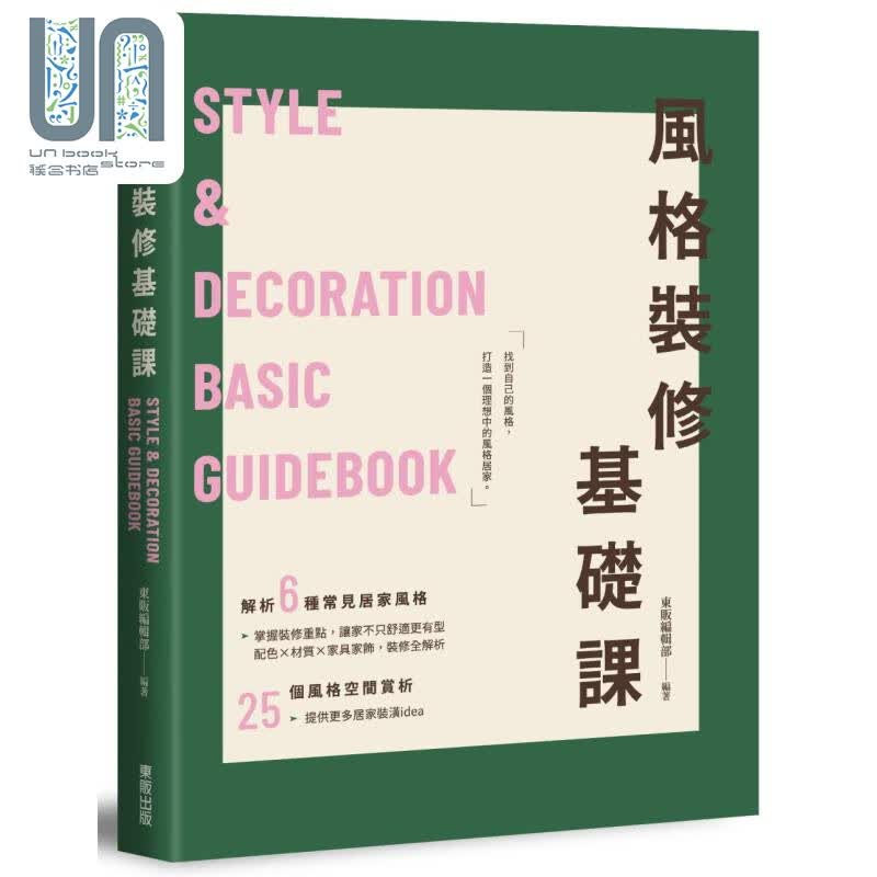 风格装修基础课 港台艺术原版 东贩编辑部 东贩出版