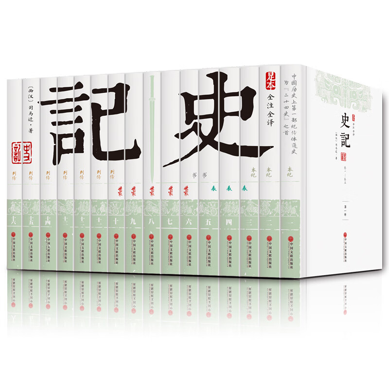 平装全本《史记》
