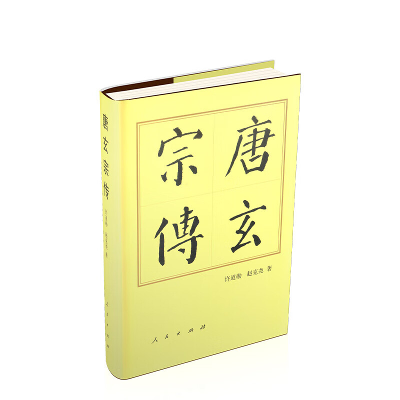 唐玄宗传（精）—历代帝王传记