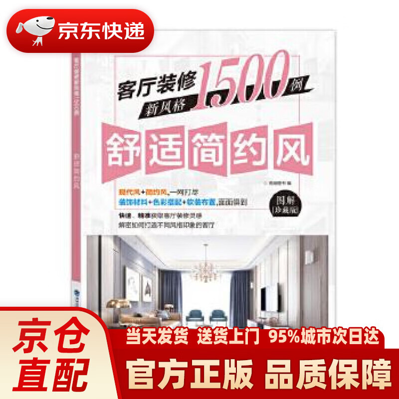 【新华】客厅装修新风格1500例 舒适简约风 锐扬图书 福建科技出版社