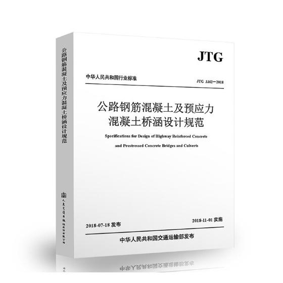 公路钢筋混凝土及预应力混凝土桥涵设计规范（JTG 3362—2018） 工业技术 人民交通出版社 书籍 k